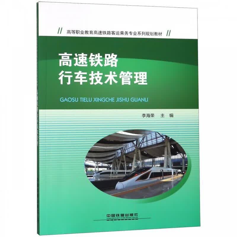 高速铁路行车技术管理 李海荣 编【书】