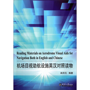 机场目视助航设施英汉对照读物