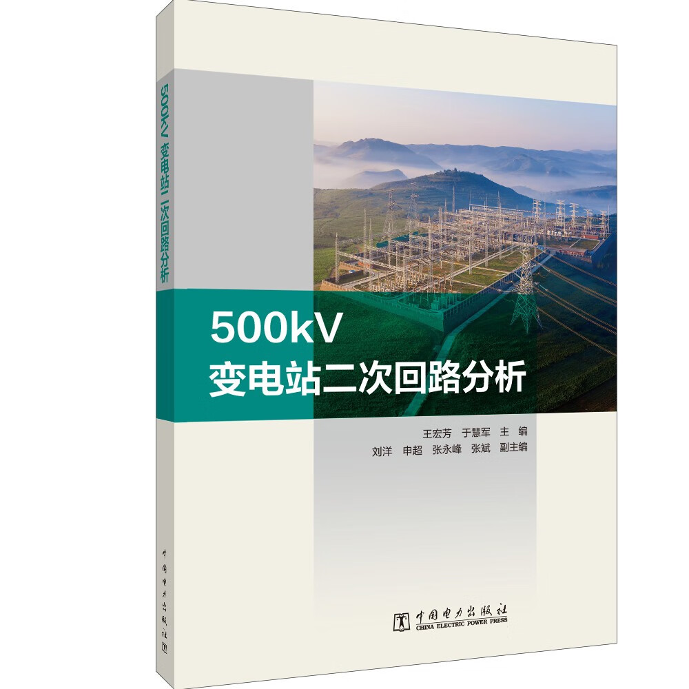 500kV变电站二次回路分析