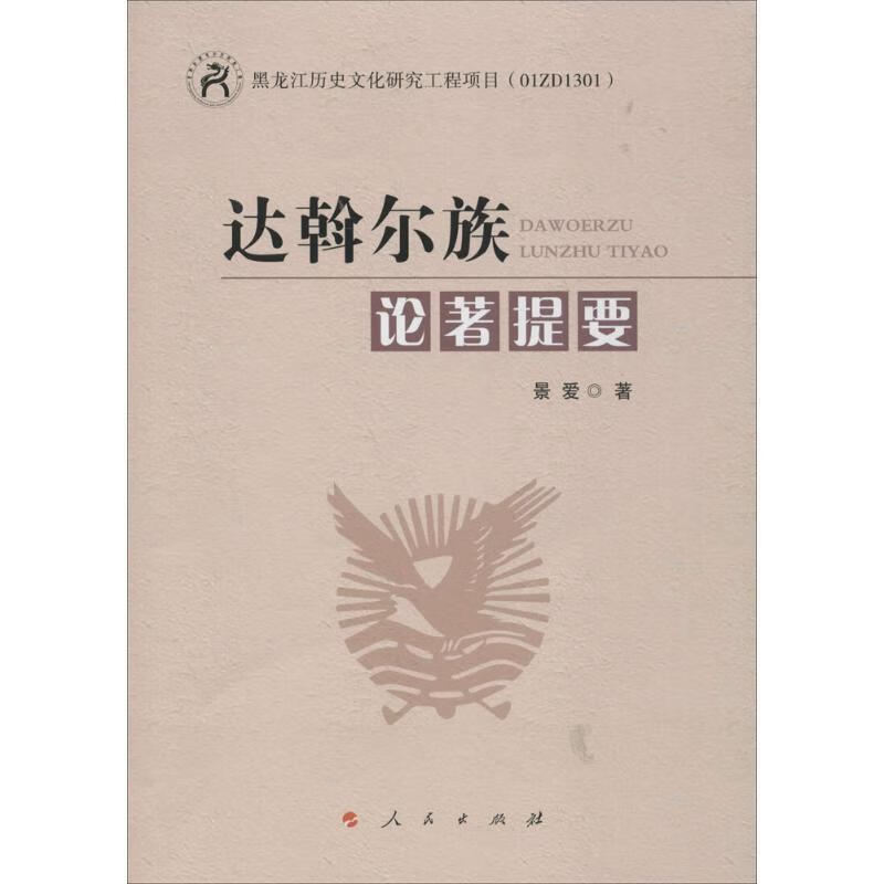 达斡尔族论著提要