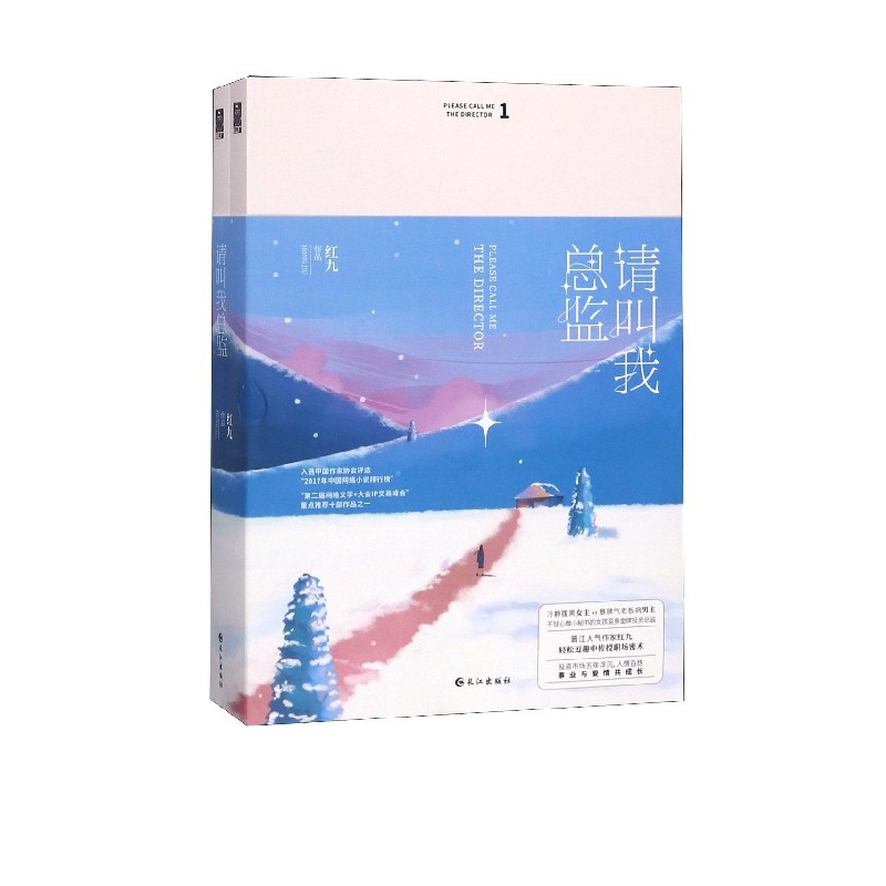 请叫我总监(共2册)