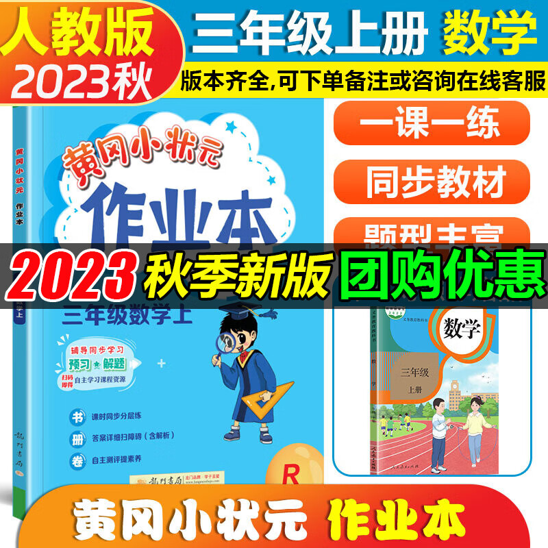 自选2023新版黄冈小状元三年级上册语文数学英语人教版作业本pep版黄岗小状元3年级上下册达标卷同步练习册课时练习题北师版苏教版外研版 作业本 三年级上册【数学人教版】