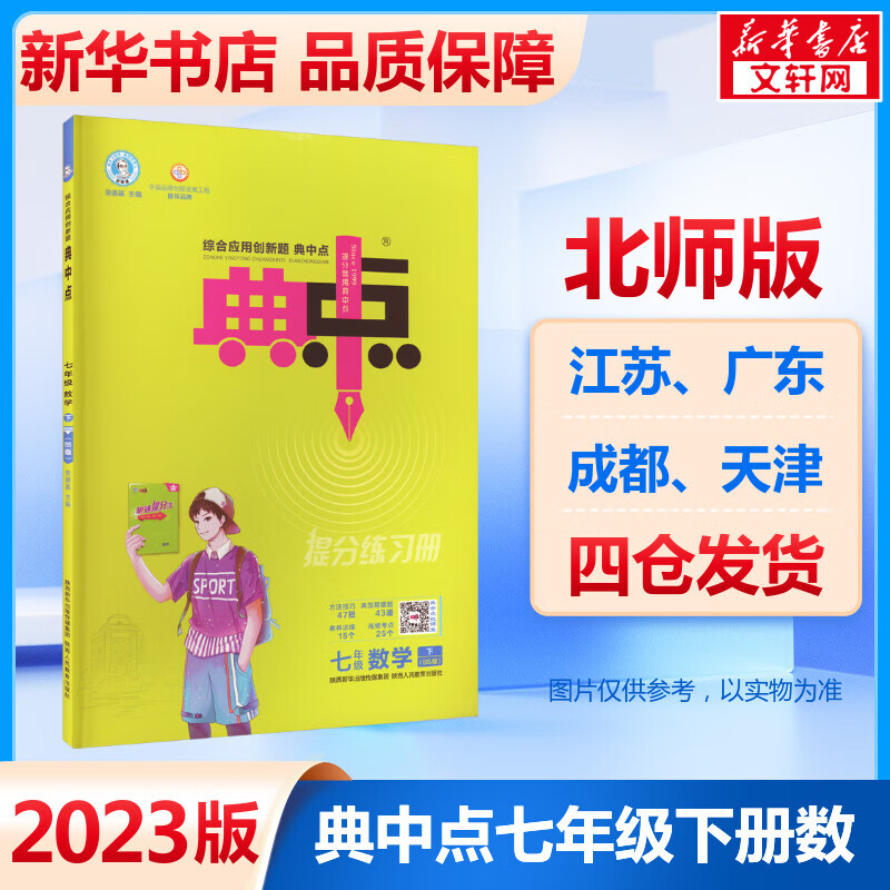 【2023春】典中点七年级下册数学北师版同步练习册 初一下册同步教材训练辅导资料作业本一课一练 综合应用创新题典中点 图书