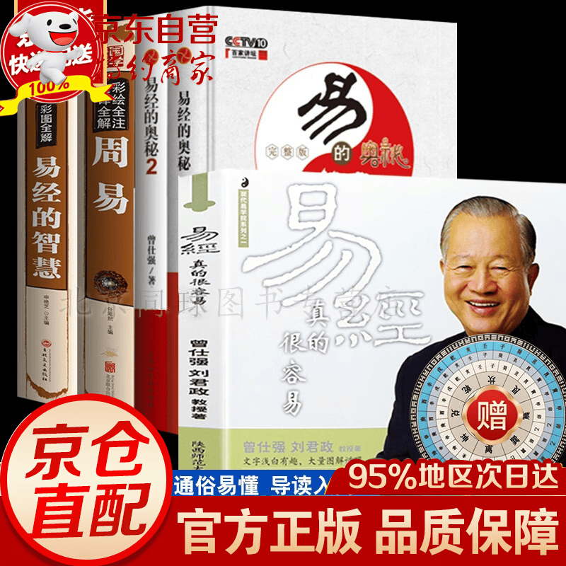 易经真的很容易 曾仕强4册曾仕强详解易经系列+素书 +易经的奥秘1+2+财神文化曾仕强+易经杂说南怀瑾 周易易经的智慧入门中国古代文化国学经典书籍 全5册 易经真的很容易 曾仕强易经的奥秘