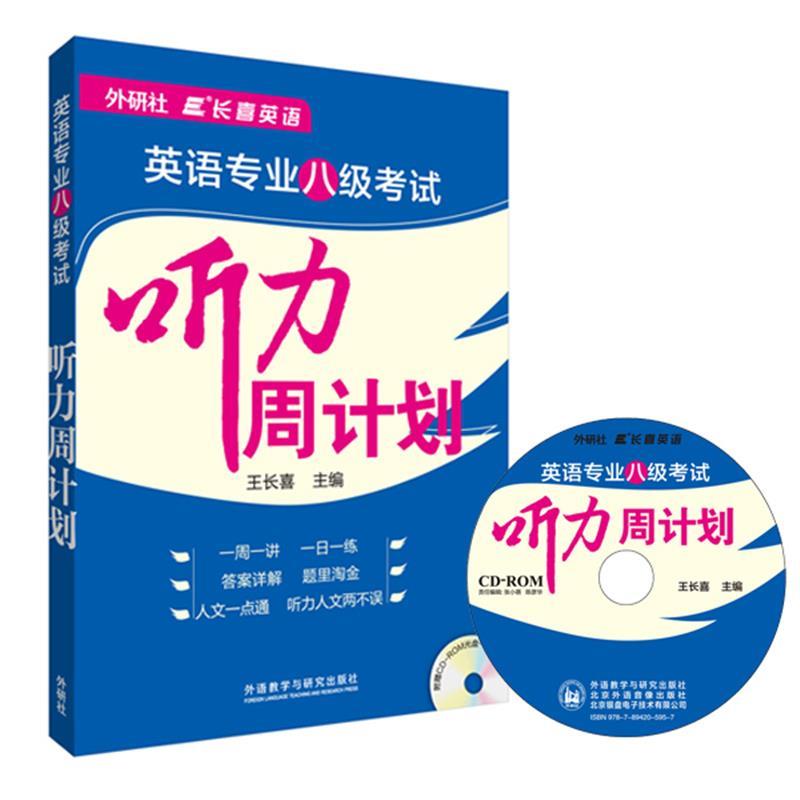 英语:英语专业八级考试听力周计划 王长喜