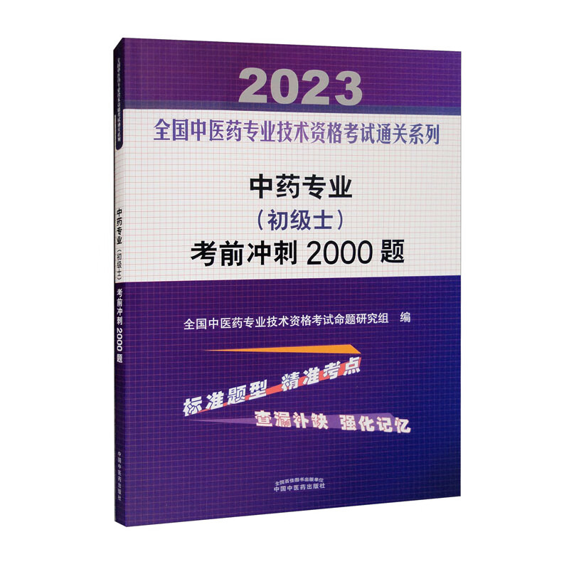 2023年中药专业（初级士）考前冲刺2000题 中药学初级士习题集书