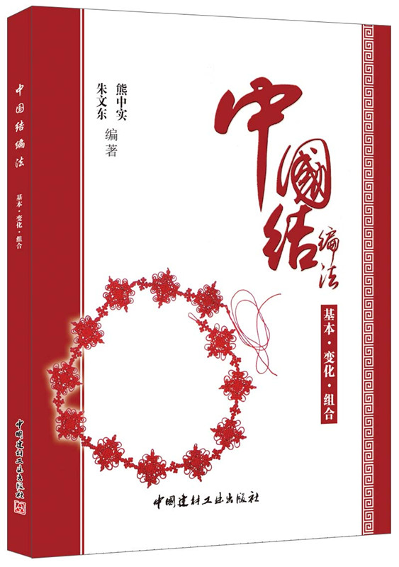 中国结编法（基本·变化·组合） 心理学 书籍