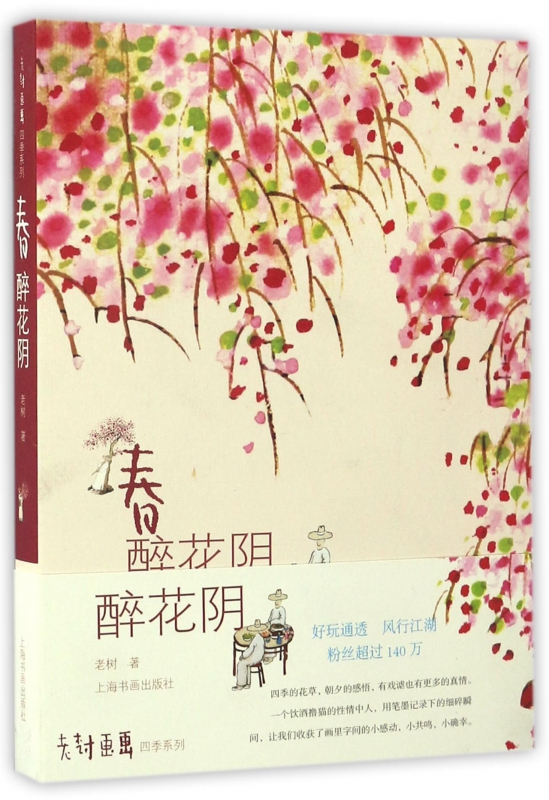 春(醉花阴)/老树画画四季系列
