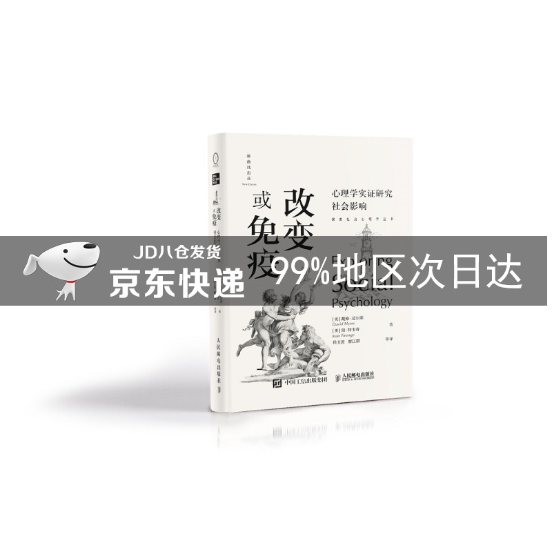 改变或免疫：心理学实证研究社会影响
