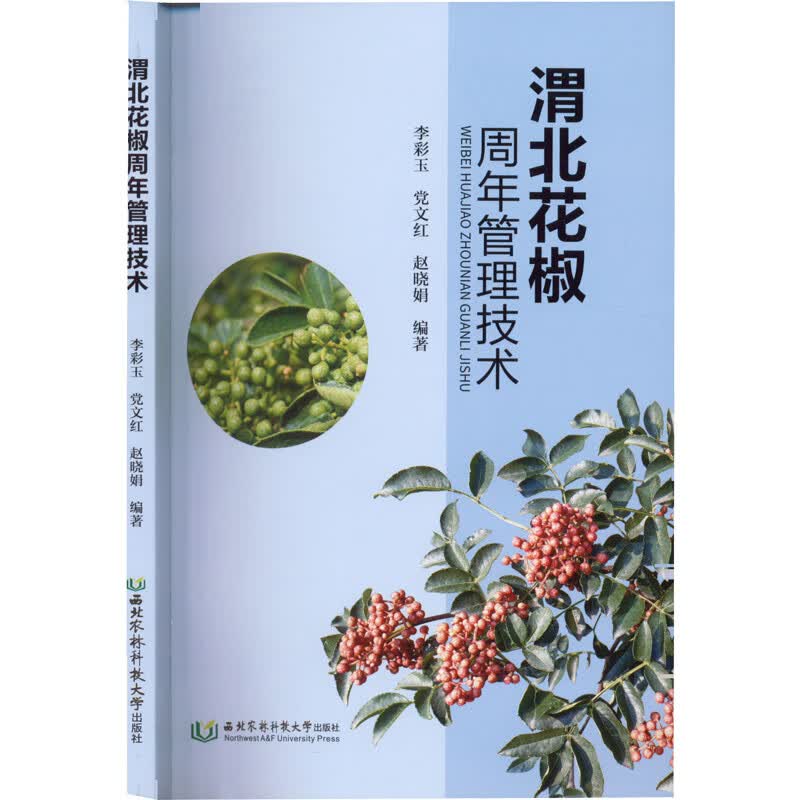 渭北花椒周年管理技术 图书