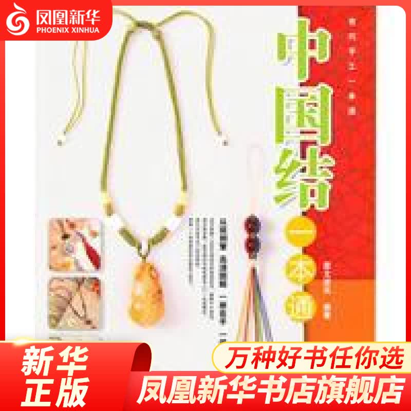 中国结一本通 娱乐/休闲 手工DIY 中国纺织出版社 犀文资讯 编 正货