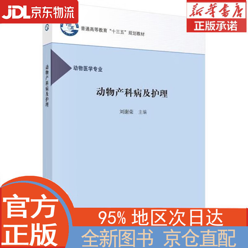 【全新畅销书籍】动物产科病及护理 刘谢荣 科学出版社