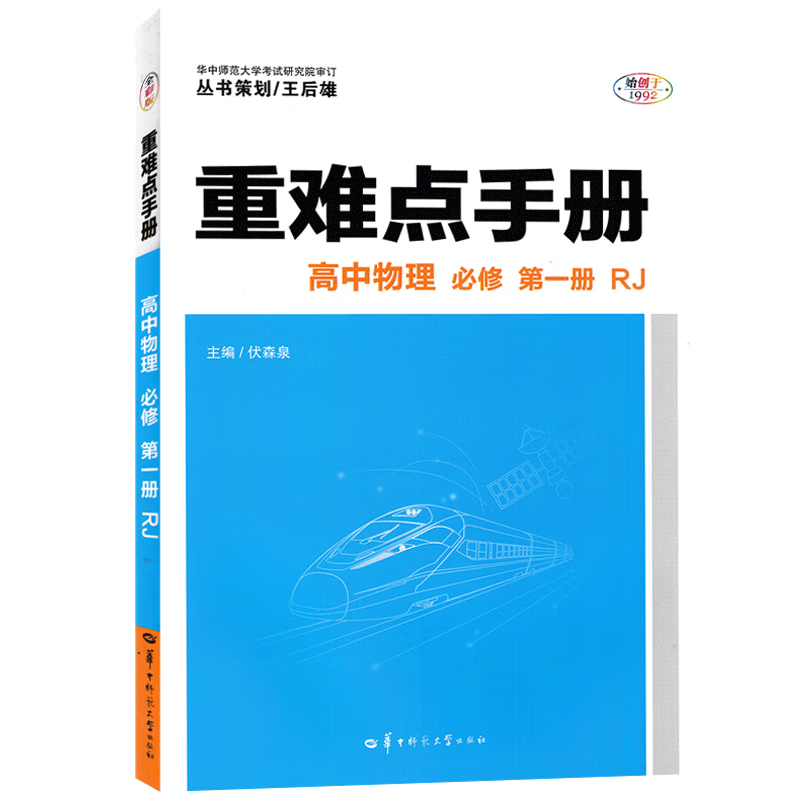 【配新教材】备考2023 重难点手册 选修物理化学生物 选择性必修一二 高一高二上下册 人教版高中基础知识同步辅导资料 【物理】必修一（人教版）