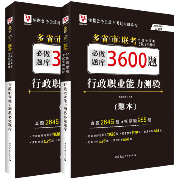 行政职业能力测验必做题库2本套 华图教育 著