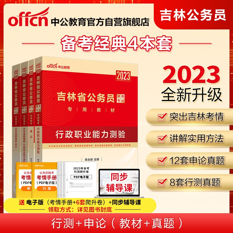 中公教育2023吉林省公务员考试教材：行测+申论+历年真题精解行测+历年真题精解申论（套装4册）
