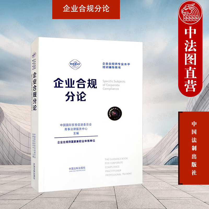 企业合规师专业水平培训辅导用书 企业合规分论 法制 贸易合规 网络安全与数据合规 税务合规 知识产权合规 海外投资并购合规