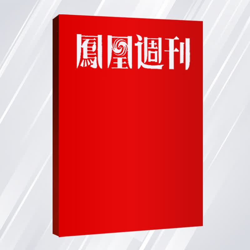 凤凰周刊杂志2023年1-2月+2022年20-36期中国时事资讯热点新闻政治期刊 3月预售每期一发7-9期