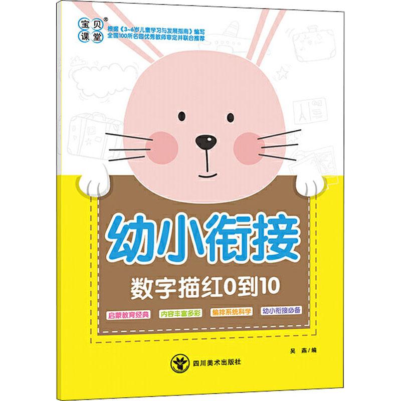 幼小衔接数字描红0到10