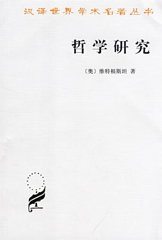 【书】哲学研究