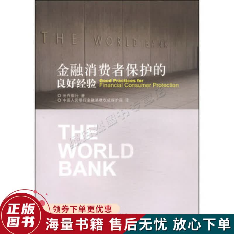 金融消费者保护的良好经验