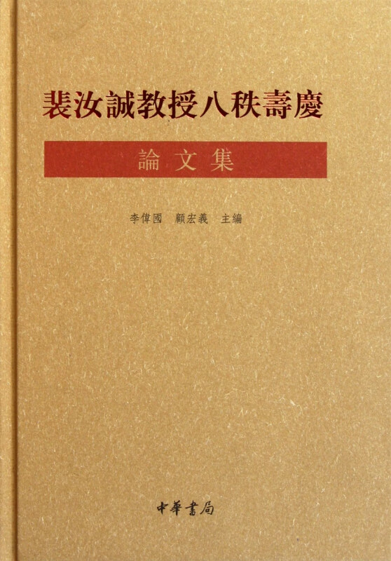 裴汝诚教授八秩寿庆论文集(精)