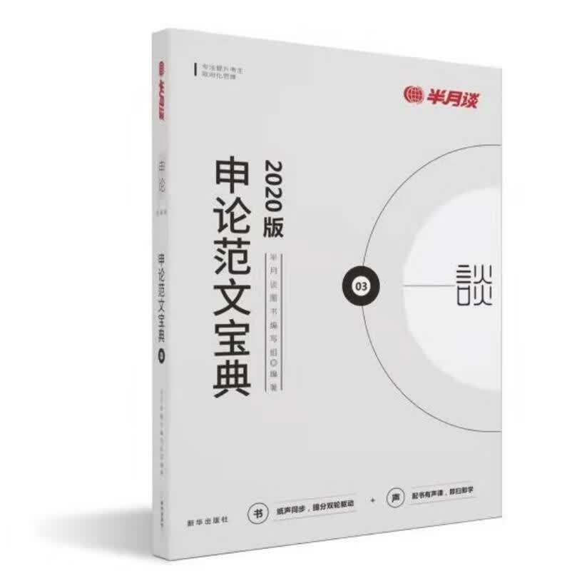 申论范文宝典 半月谈图书 编写组