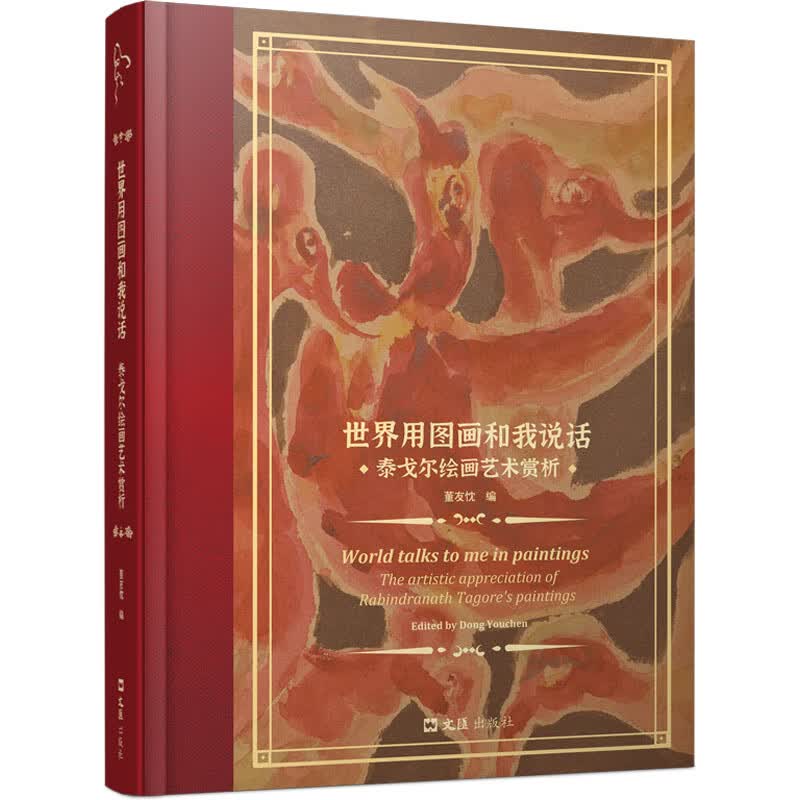 世界用图画和我说话 泰戈尔绘画艺术赏析 图书