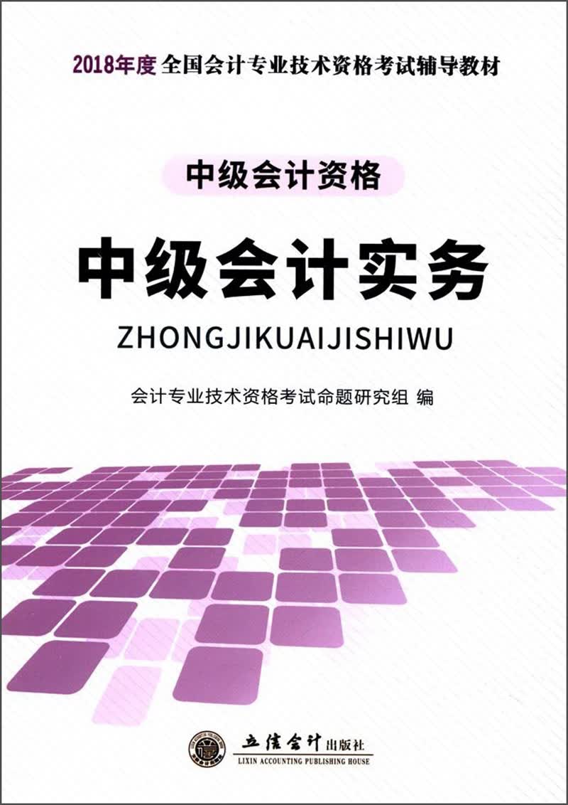 中级会计实务 考试 会计专业技术资格考试命题研究组 立信会计出版社 9787542956637