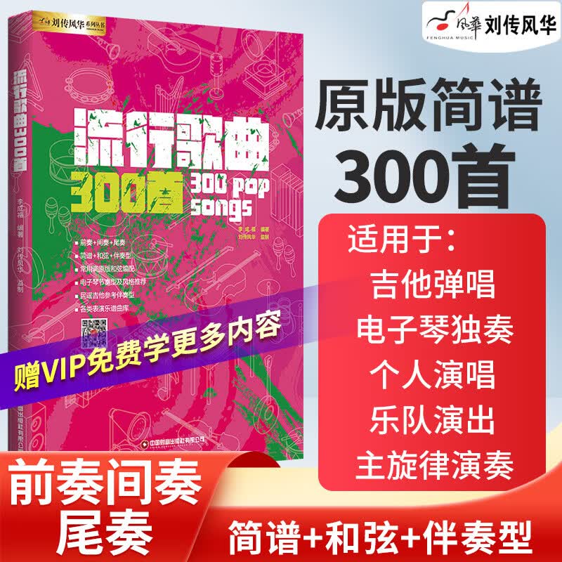 流行歌曲300首电吉他简谱中老年歌本演弹唱大全教材书籍和弦即兴独奏solo乐队总谱集尤克里里手鼓钢琴