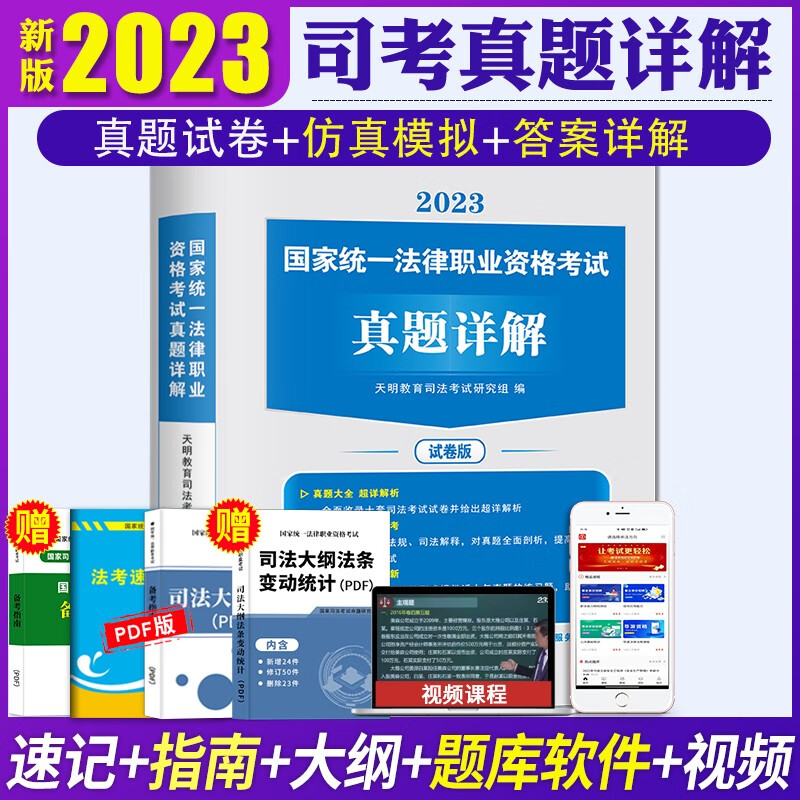 2023国家统一法律职业资格考试司法考试主客观历年真题试卷及详解