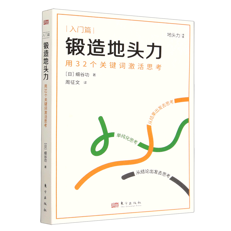 锻造地头力(用32个关键词激活思考)/地头力书系