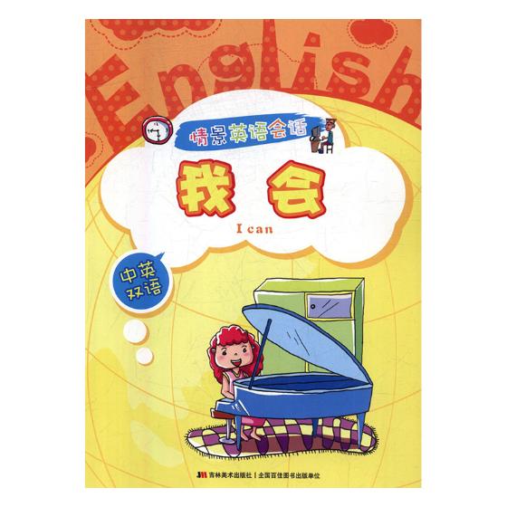 情景英语会话：我会：中英双语 外语学习 吉林美术出版社 9787538692099