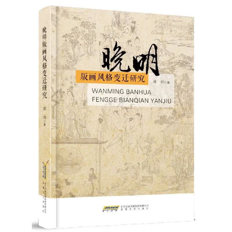 晚明版画风格变迁研究 蒋炜【书】
