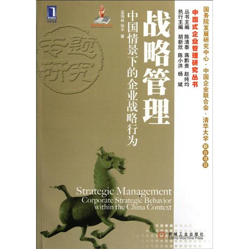 战略管理:中国情景下的企业战略行为 蓝海林张平|194756