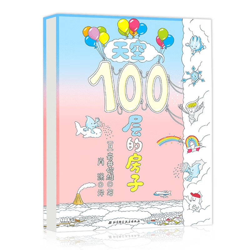 100层的房子绘本系列全套5册  纵开式本精装硬壳一百层的房子+地下海底天空森林漫画书 岩井俊雄著3-4-6-8岁儿童 【天空】100层的房子