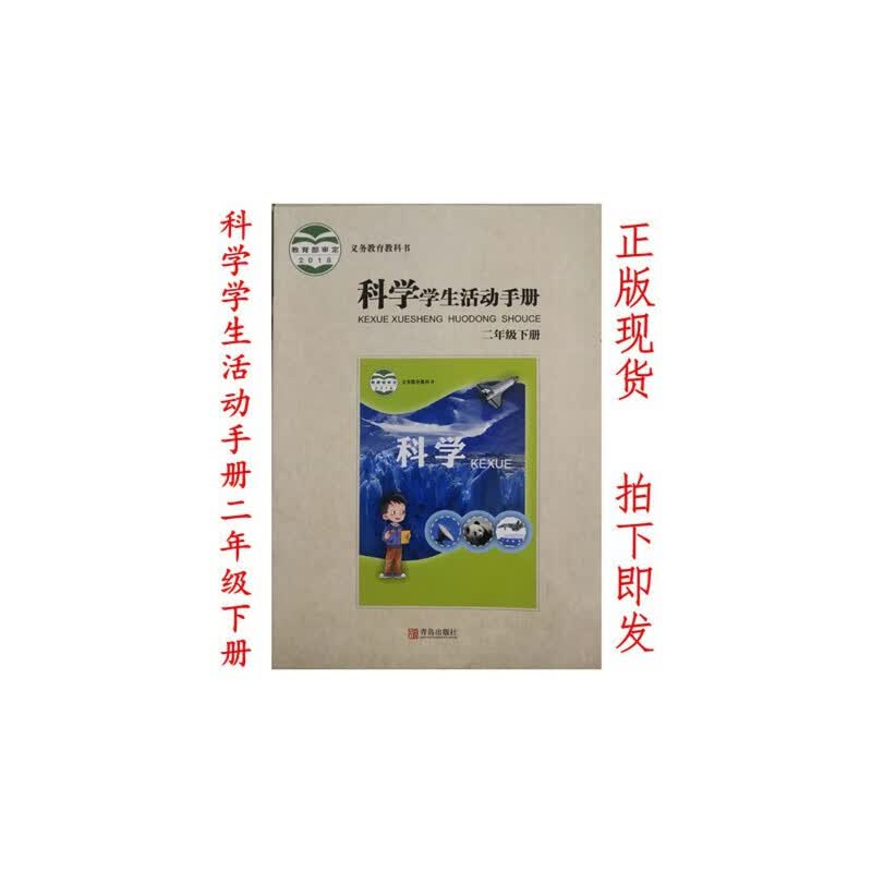 山东2023青岛版科学学生活动手册二年级下册青岛出版社二年级科学手册qdzx