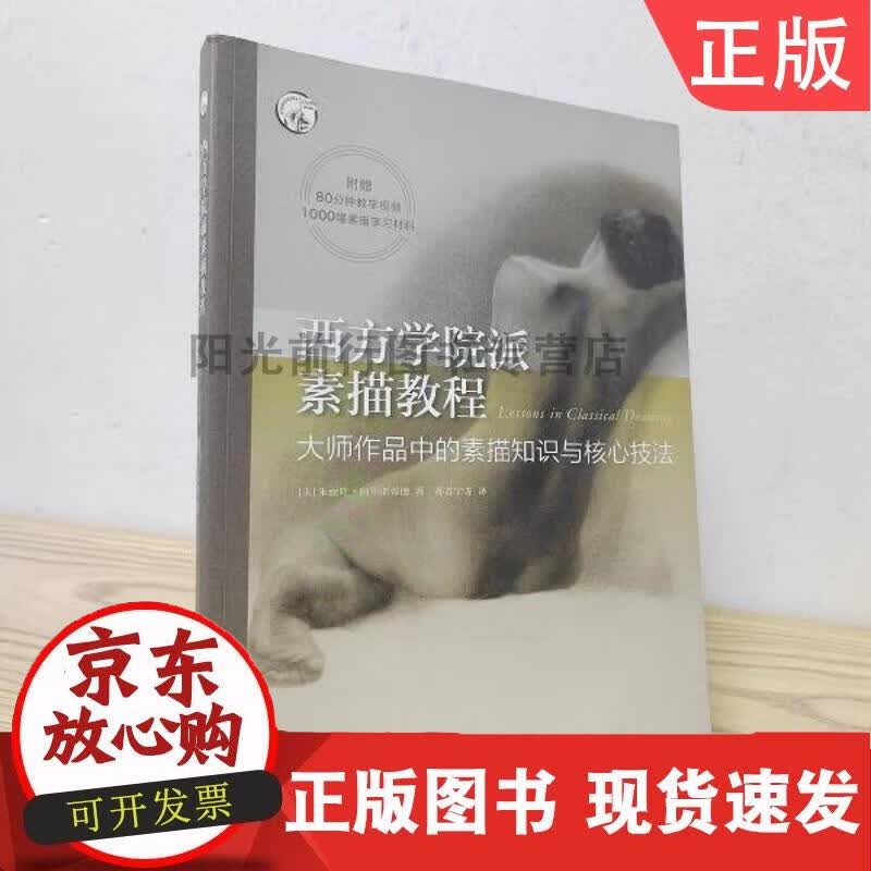 西方学院派素描教程西方经典美术技法译丛-W