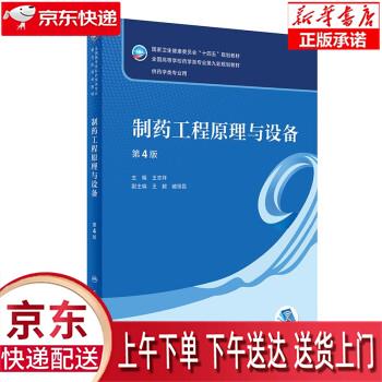 【全新送货上门】制药工程原理与设备（第4版） 王志祥 人民卫生出版社