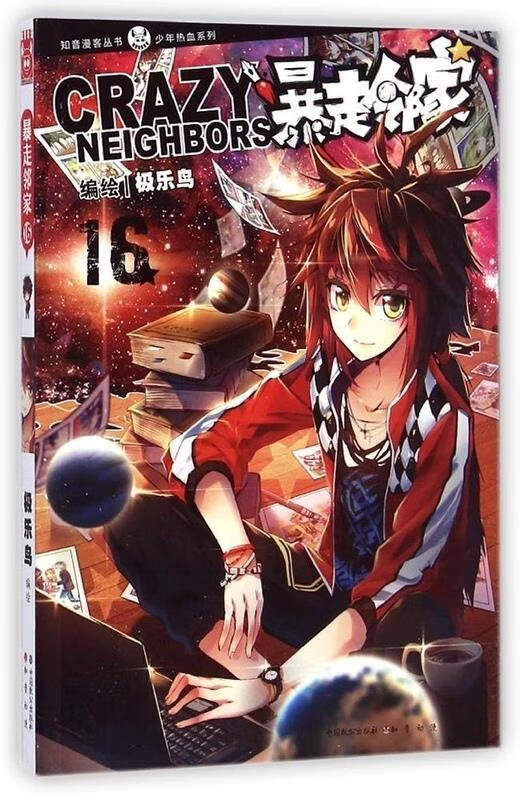 暴走邻家 少年热血系列 知音漫客丛书【好书，下单速发】