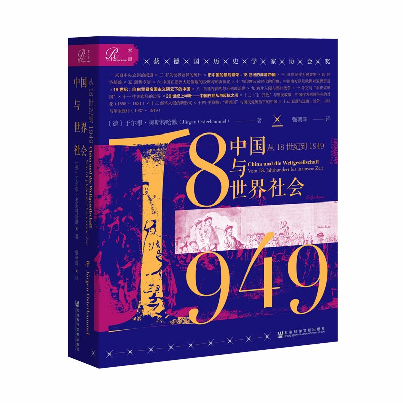 索恩丛书 中国与世界社会：从18世纪到1949 （德）于尔根·奥斯特哈默 著  强朝晖 译  社科文献