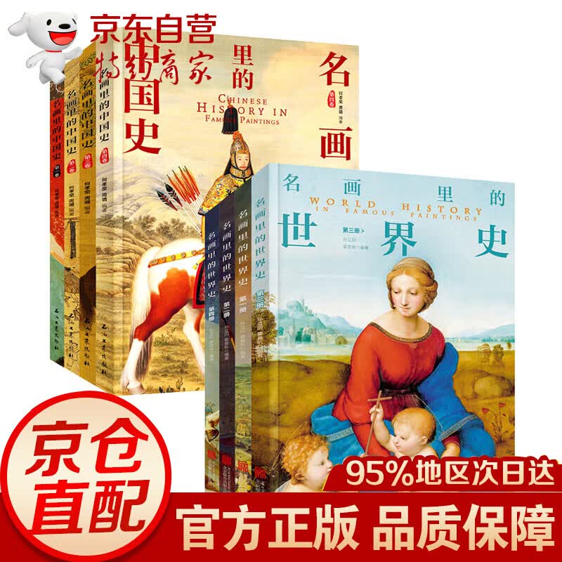 200幅名画讲述中外文明史 中国史和世界史 套装共8册 套装共8册