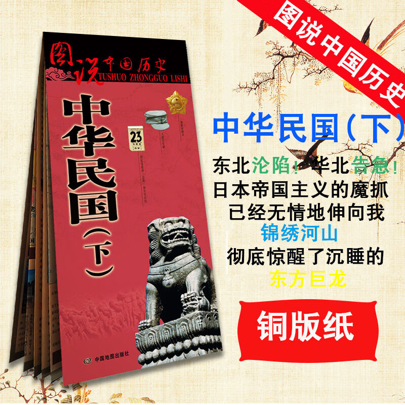 图说中国历史 中华民国（下） 大幅面中华民国后期疆域版图