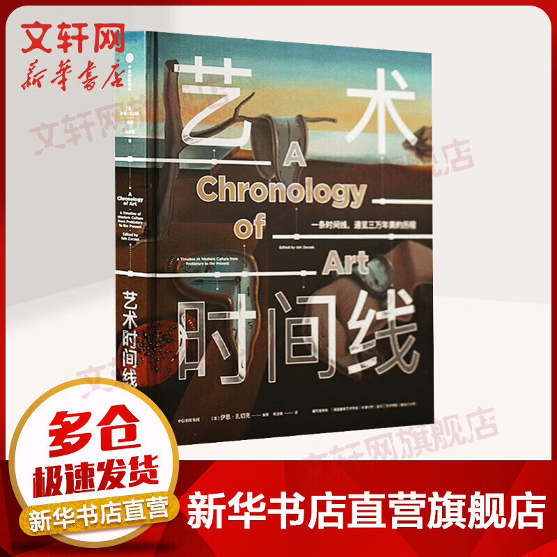 艺术时间线 伊恩·扎切克 3万年时间线上的艺术史 中信出版社 图书