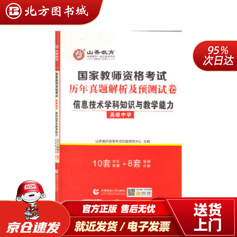 【现货】山香2022国家教师资格考试历年真题解析及预测试卷信息技术学科知识与教学能力高级中学山香教师资 北方图书城
