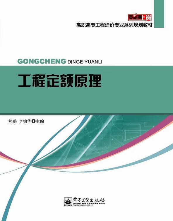 工程定额原理 郝鹏,李锦华 主编