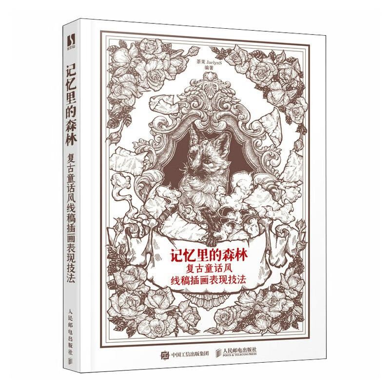 记忆里的森林 复古童话风线稿插画表现技法（数艺设出品）