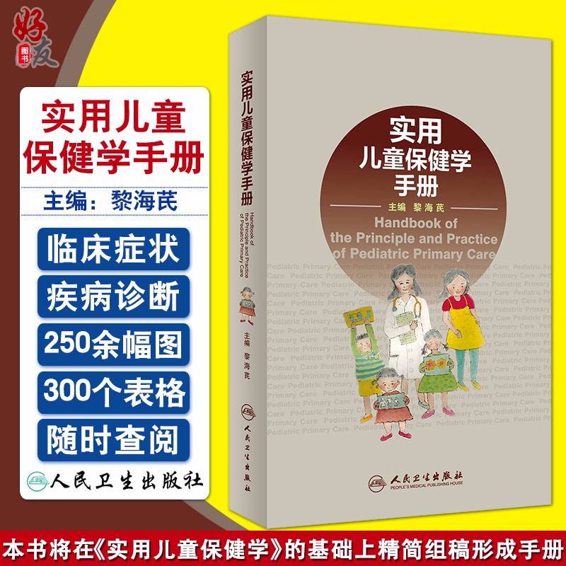 现货 实用儿童保健学手册 黎海芪主编 人民卫生出版社9787117274432