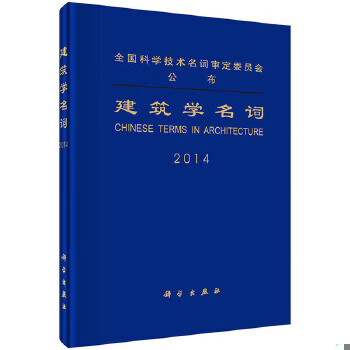 建筑学名词 2014建筑学名词审定委员会审定9787030391940科学出版