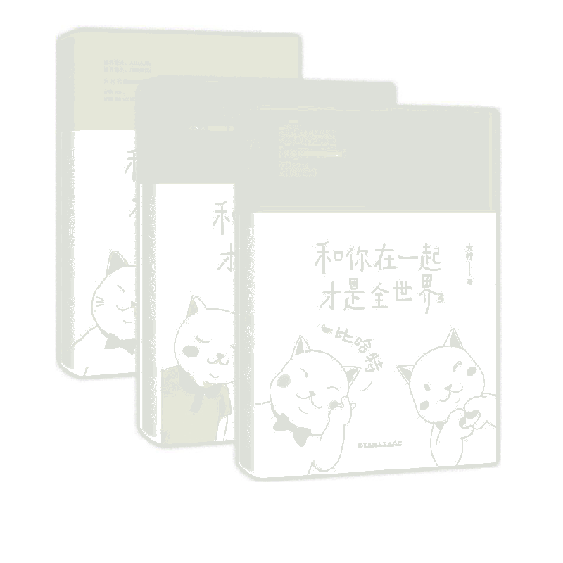 和你在一起才是全世界（全套1-3册）