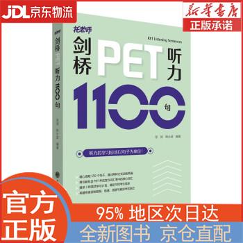 【全新畅销书籍】剑桥PET听力1100句 张弢，杨云波 大连理工大学出版社
